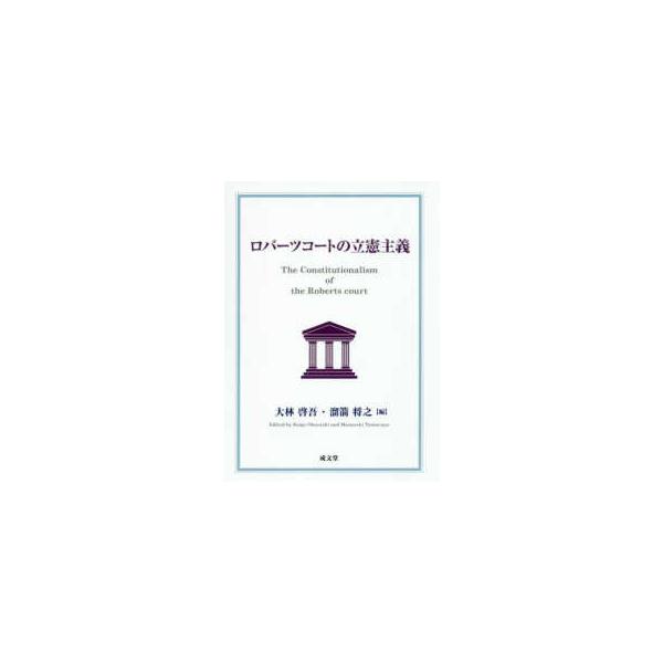 【発売日：2017年04月01日】著者：大林 啓吾/溜箭 将之【編】出版社：成文堂