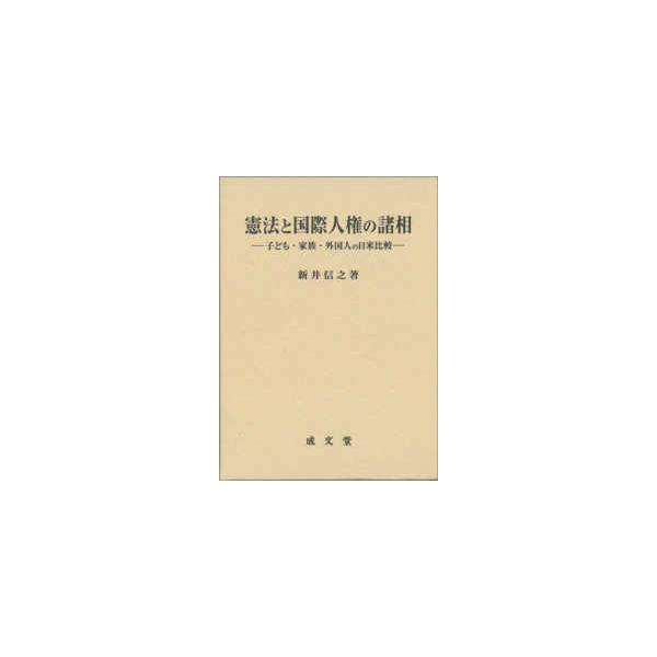 【発売日：2022年03月01日】著者：新井 信之【著】出版社：成文堂