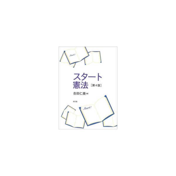 【発売日：2024年03月01日】著者：吉田 仁美【編】出版社：成文堂