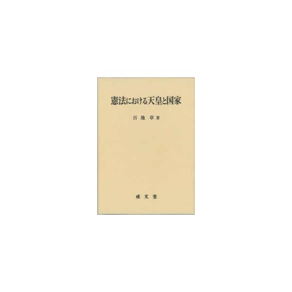 【発売日：2024年03月01日】著者：百地 章【著】出版社：成文堂