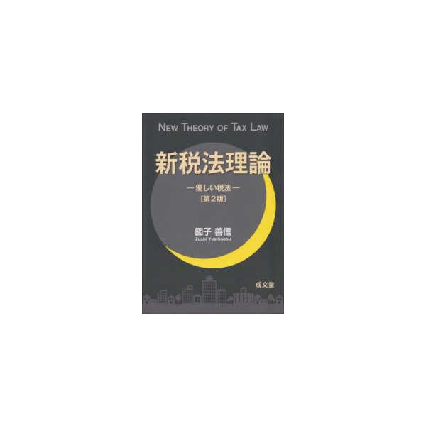 【発売日：2025年02月01日】著者：図子 善信【著】出版社：成文堂
