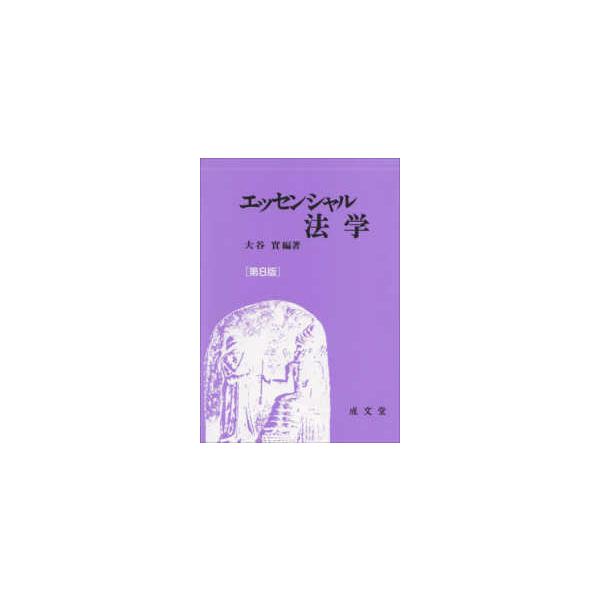 【発売日：2025年03月01日】著者：大谷 實【編著】出版社：成文堂