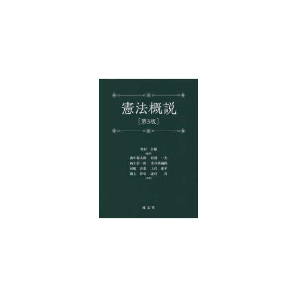 【発売日：2026年03月01日】著者：奥村公輔出版社：成文堂