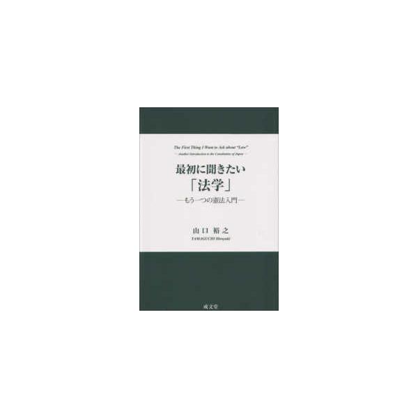 【発売日：2026年04月01日】著者：山口裕之出版社：成文堂