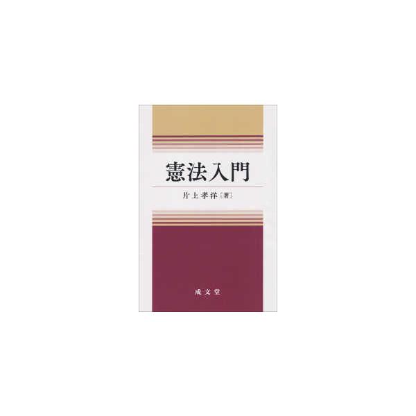 【発売日：2026年05月01日】著者：片上孝洋出版社：成文堂