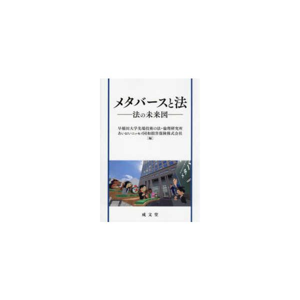 【発売日：2026年09月01日】著者：早稲田大学先端技術の法・倫理研究所/あいおいニッセイ同和損害保険出版社：成文堂