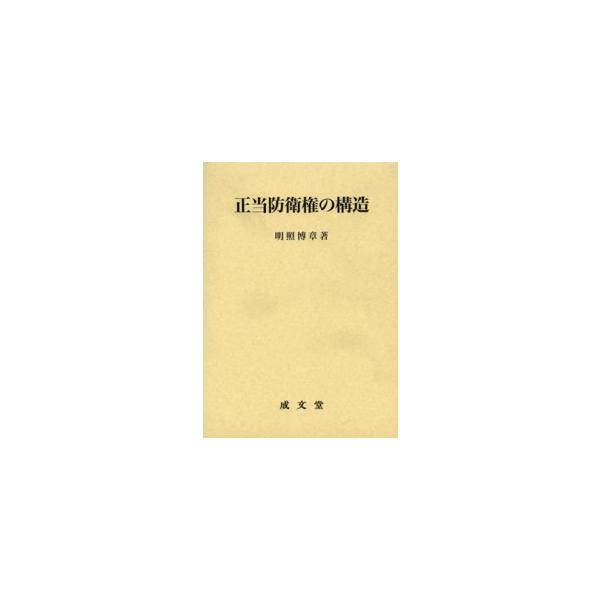 著者：明照 博章【著】出版社：成文堂