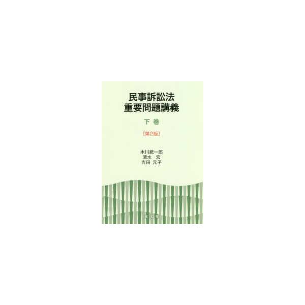 【発売日：2019年04月01日】著者：木川 統一郎/清水 宏/吉田 元子【著】出版社：成文堂
