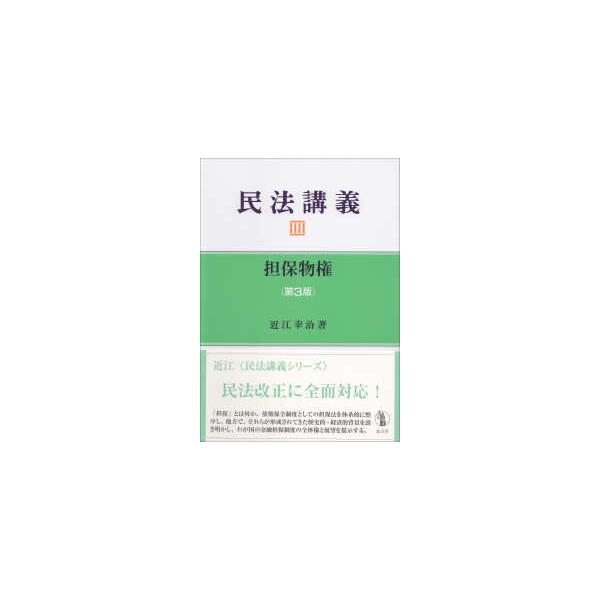 【発売日：2020年04月01日】著者：近江 幸治【著】出版社：成文堂