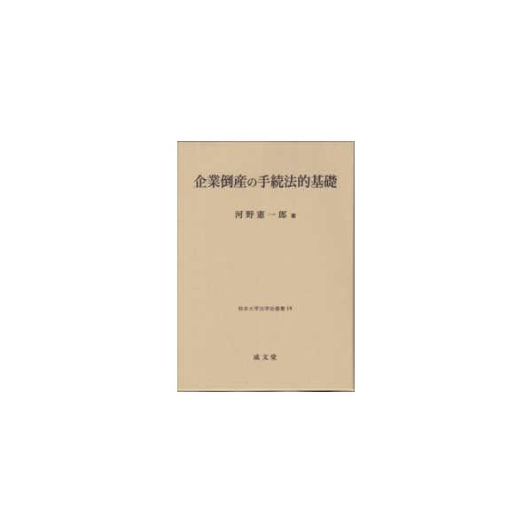 【発売日：2025年11月01日】著者：河野 憲一郎【著】出版社：成文堂