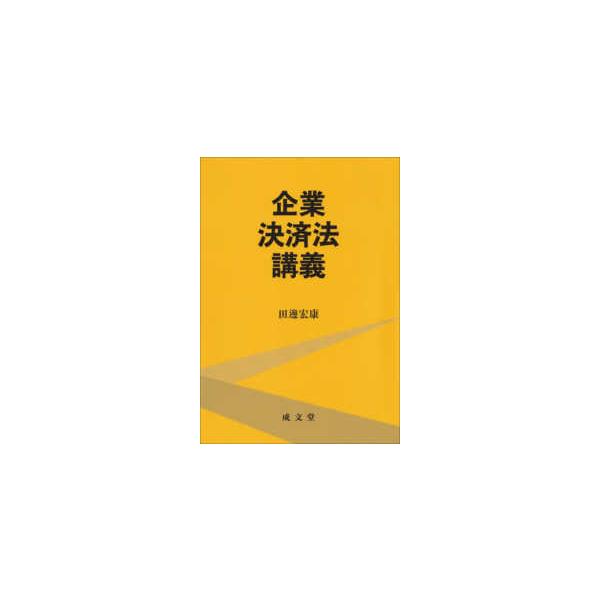 【発売日：2025年12月01日】著者：田邊 宏康【著】出版社：成文堂