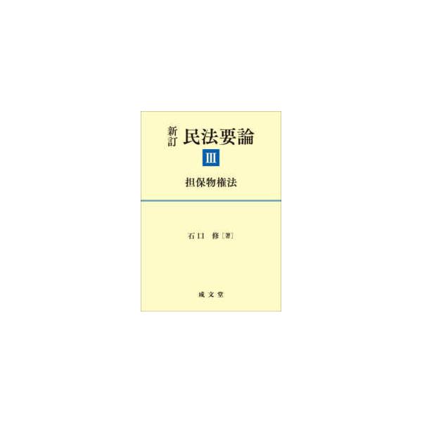 【発売日：2026年03月01日】著者：石口 修【著】出版社：成文堂