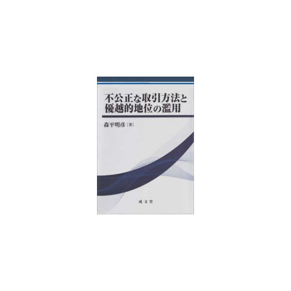 【発売日：2026年05月01日】著者：森平明彦出版社：成文堂