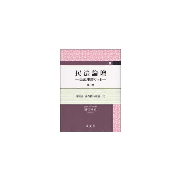 【発売日：2026年06月01日】著者：近江幸治出版社：成文堂