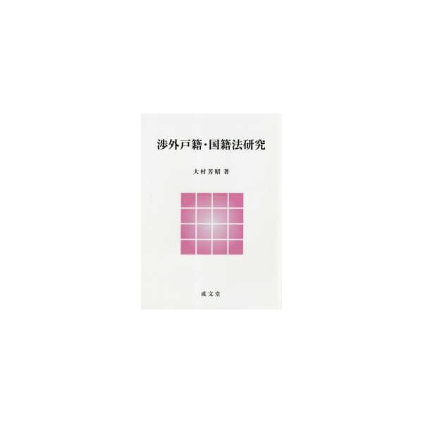 【発売日：2018年09月01日】著者：大村 芳昭【著】出版社：成文堂