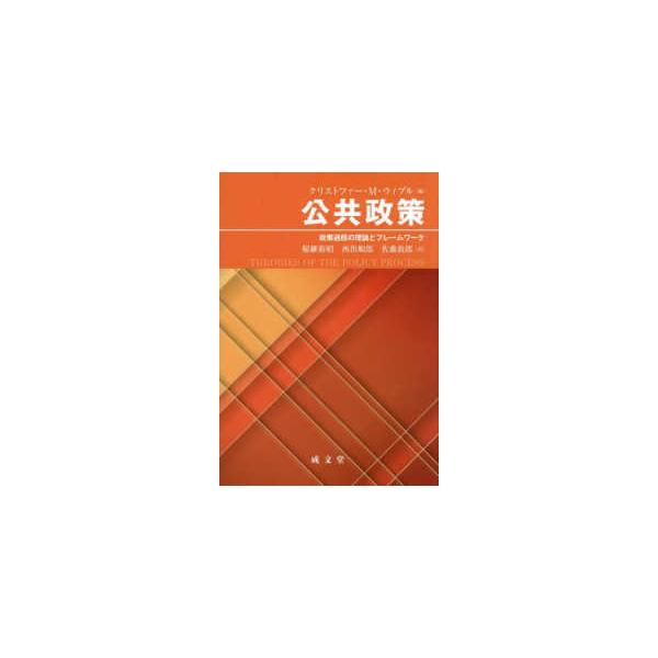 【発売日：2025年04月01日】著者：クリストファー・Ｍ．ウイブル/稲継裕昭出版社：成文堂