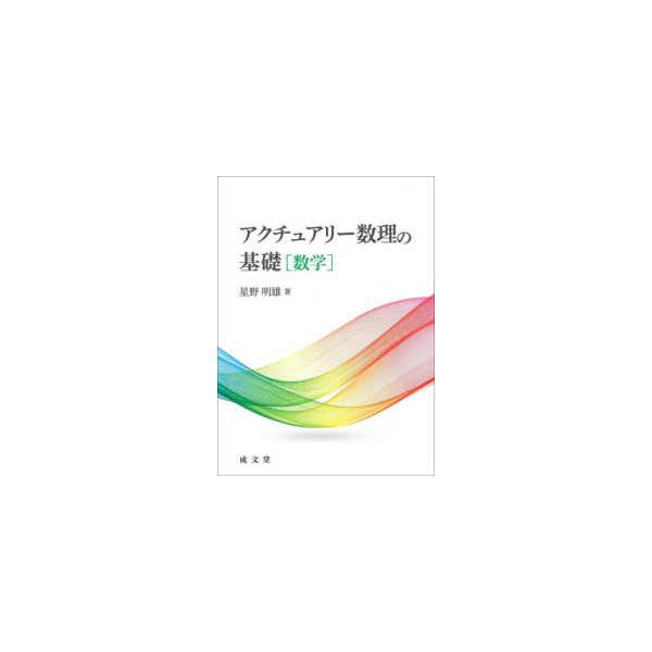 【発売日：2023年11月01日】著者：星野 明雄【著】出版社：成文堂