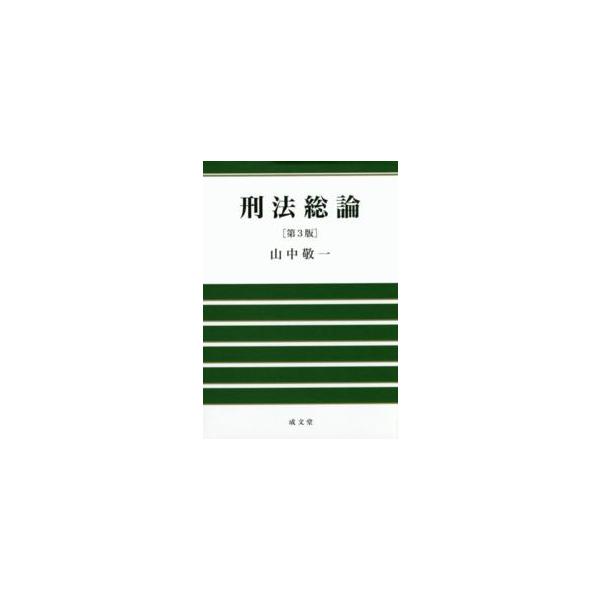 【発売日：2015年08月01日】著者：山中 敬一【著】出版社：成文堂