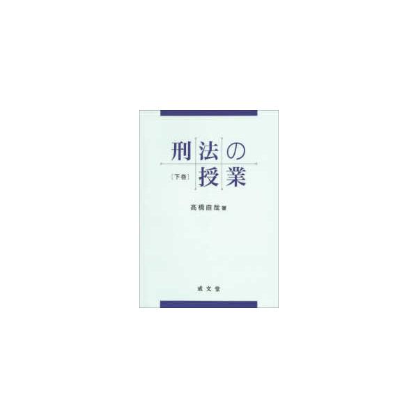【発売日：2022年02月01日】著者：〓橋 直哉【著】出版社：成文堂