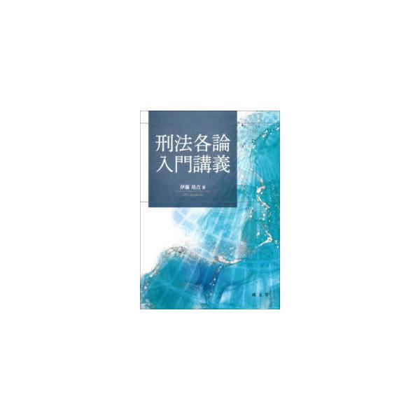 【発売日：2022年04月01日】著者：伊藤 亮吉【著】出版社：成文堂