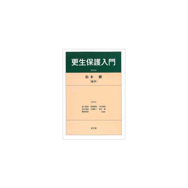 【発売日：2022年03月01日】著者：松本 勝【編著】出版社：成文堂