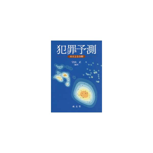 【発売日：2022年03月01日】著者：守山 正【編著】出版社：成文堂