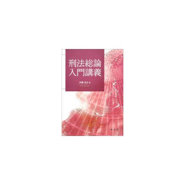【発売日：2022年09月01日】著者：伊藤 亮吉【著】出版社：成文堂