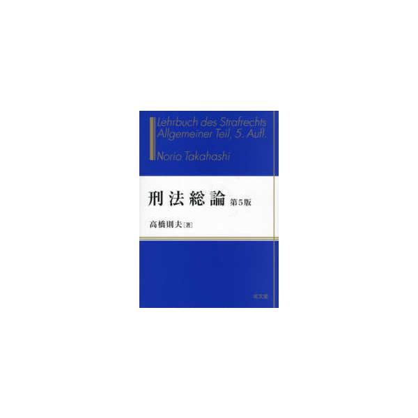 【発売日：2022年10月01日】著者：高橋 則夫【著】出版社：成文堂