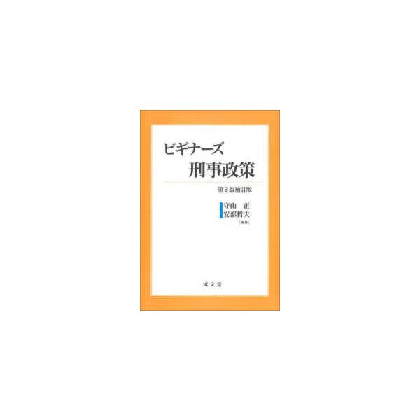 【発売日：2023年05月01日】著者：守山 正/安部 哲夫【編著】出版社：成文堂