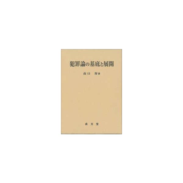 【発売日：2023年11月01日】著者：山口 厚【著】出版社：成文堂