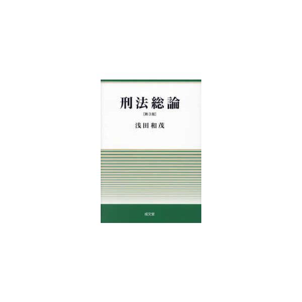 【発売日：2024年02月01日】著者：浅田 和茂【著】出版社：成文堂