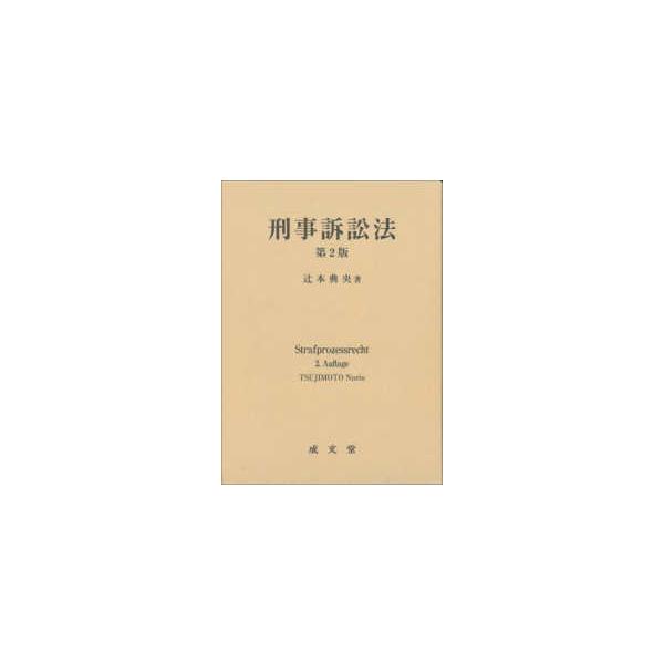 【発売日：2024年03月01日】著者：辻本 典央【著】出版社：成文堂