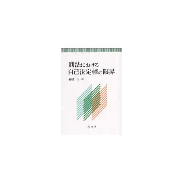 【発売日：2025年05月01日】著者：石居圭出版社：成文堂