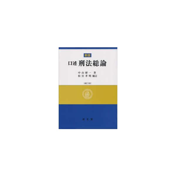 【発売日：2025年08月01日】著者：中山 研一【著】/松宮 孝明【補訂】出版社：成文堂