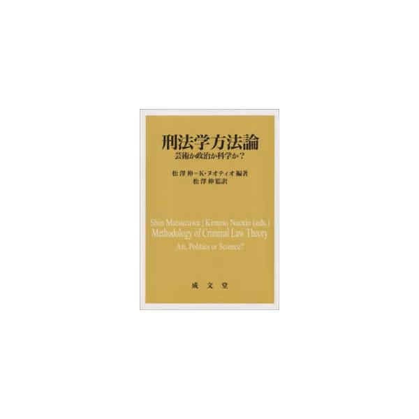 【発売日：2025年11月01日】著者：松澤 伸【編著・監訳】/ヌオティオ，Ｋ．【編著】〈Ｎｕｏｔｉｏ，Ｋｉｍｍｏ〉出版社：成文堂