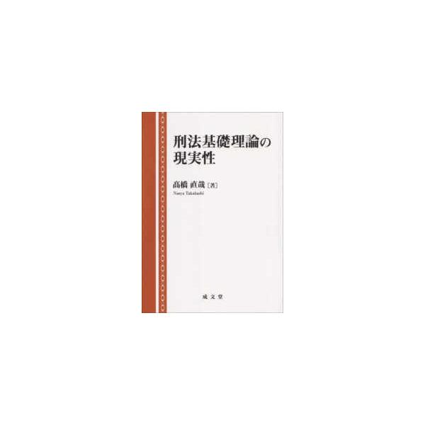 【発売日：2026年03月01日】著者：＆＃３９６４１/橋 直哉【著】出版社：成文堂