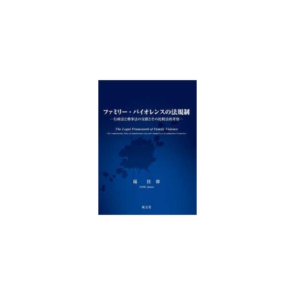 【発売日：2026年03月01日】著者：楊佳偉出版社：成文堂