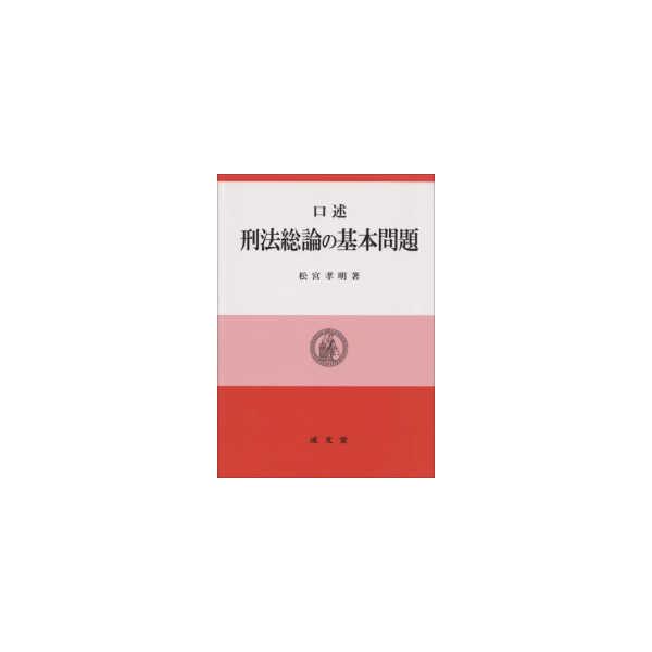 【発売日：2026年04月01日】著者：松宮孝明出版社：成文堂