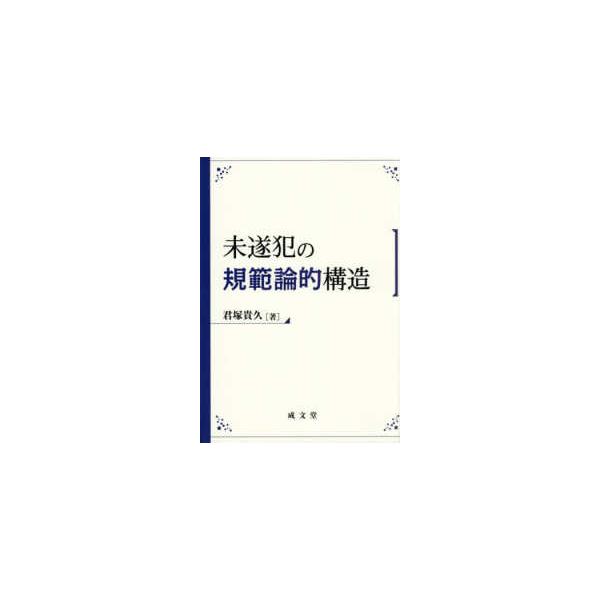 【発売日：2026年05月01日】著者：君塚貴久出版社：成文堂
