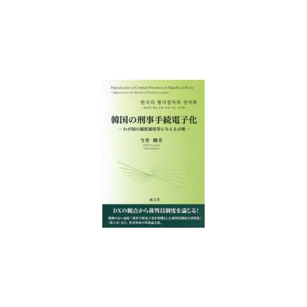 【発売日：2026年06月01日】著者：今井輝幸出版社：成文堂