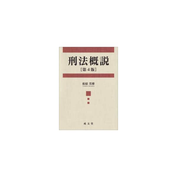 【発売日：2026年08月01日】著者：松原芳博出版社：成文堂
