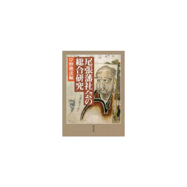 【発売日：2020年02月01日】著者：岸野 俊彦【編】出版社：清文堂出版