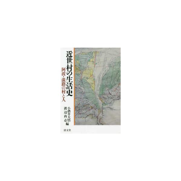 【発売日：2020年12月01日】著者：小酒井 大悟/渡辺 尚志【編】出版社：清文堂出版