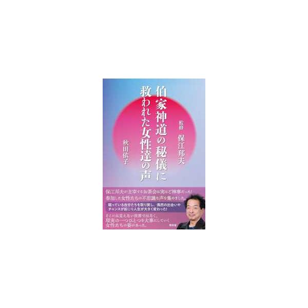 【発売日：2026年01月21日】著者：保江 邦夫【監修】/秋田 依子【著】出版社：青林堂