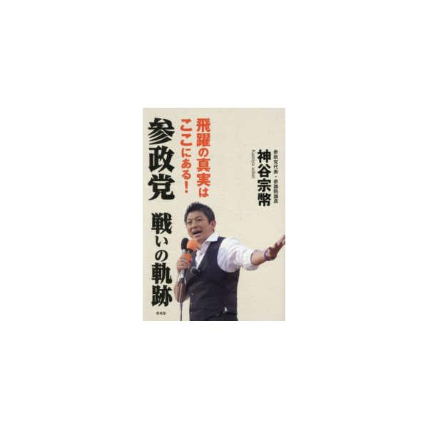 【発売日：2026年03月24日】著者：神谷 宗幣【著】出版社：青林堂