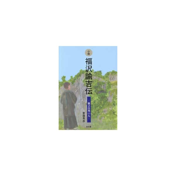 【発売日：2026年03月03日】著者：齋藤 秀彦【著】出版社：泉文堂