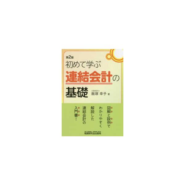 【発売日：2019年05月01日】著者：飯塚 幸子【著】出版社：税務研究会