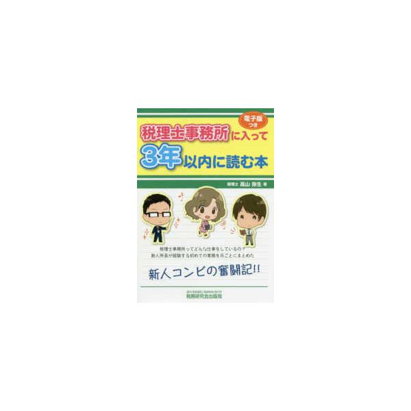 【発売日：2020年03月01日】著者：高山 弥生【著】出版社：税務研究会