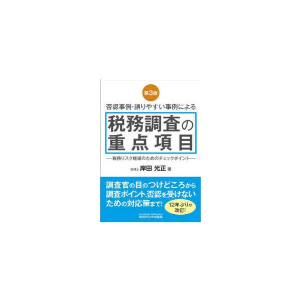 【発売日：2022年11月30日】著者：岸田 光正【著】出版社：税務研究会