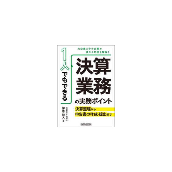 【発売日：2025年03月07日】著者：伊原 健人【著】出版社：税務研究会